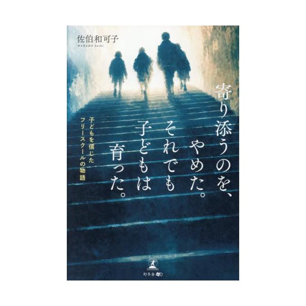 【発売日：2026年09月18日】佐伯和可子/著/寄り添うのを、やめた。それでも子どもは育った。 子どもを信じたフリースクールの物語、メディア：BOOK、発売日：2026/09、重量：340g、商品コード：NEOBK-3249821、JAN...