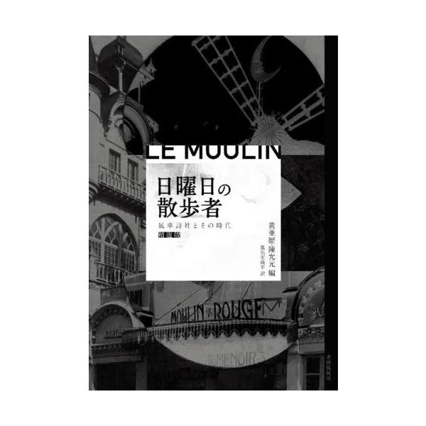 【発売日：2026年09月16日】黄亜歴陳允元/日曜日の散歩者、メディア：BOOK、発売日：2026/09、重量：340g、商品コード：NEOBK-3249846、JANコード/ISBNコード：9784863857407