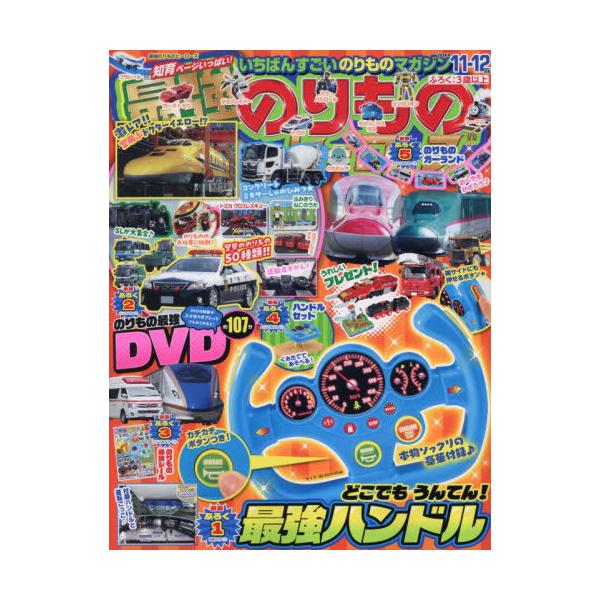 【発売日：2026年10月01日】Gakken/最強のりものヒーローズ 2026年11月号 【付録】 DVD、最強ハンドル&amp;ハンドルセット、シール、メディア：BOOK、発売日：2026/10、重量：333g、商品コード：NEOBK-...