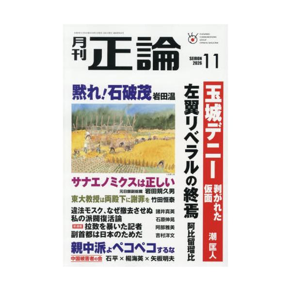 【発売日：2026年10月01日】日本工業新聞社/正論 2026年11月号、メディア：BOOK、発売日：2026/10、重量：250g、商品コード：NEOBK-3249880、JANコード/ISBNコード：4912055991164