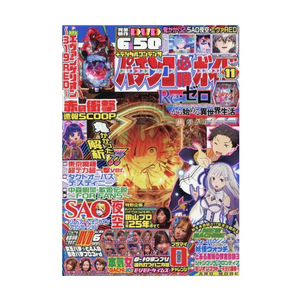 【発売日：2026年10月07日】ガイドワークス/パチンコ必勝ガイド 2026年11月号、メディア：BOOK、発売日：2026/10、重量：260g、商品コード：NEOBK-3249888、JANコード/ISBNコード：4912175251162
