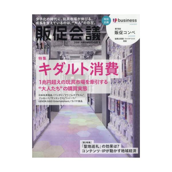 【発売日：2026年10月01日】宣伝会議/トッププロモーションズ販促会議 2026年11月号、メディア：BOOK、発売日：2026/10、重量：420g、商品コード：NEOBK-3249960、JANコード/ISBNコード：4912167...
