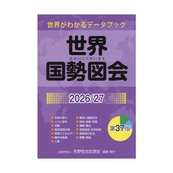 【発売日：2026年09月18日】矢野恒太記念会/編集/世界国勢図会 世界がわかるデータブック 2026/27、メディア：BOOK、発売日：2026/09、重量：450g、商品コード：NEOBK-3249980、JANコード/ISBNコード...