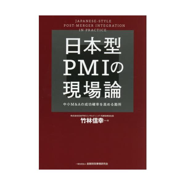 【発売日：2026年09月19日】竹林信幸/著/日本型PMIの現場論 中小M&amp;Aの成功確率を高める勘所、メディア：BOOK、発売日：2026/09、重量：500g、商品コード：NEOBK-3249981、JANコード/ISBNコード...