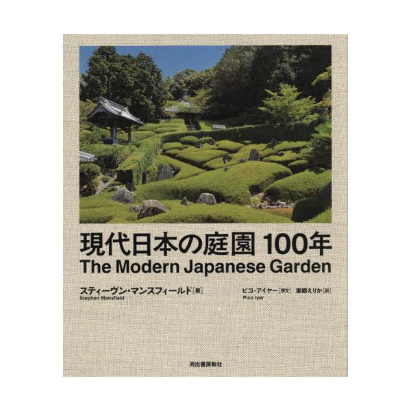 【発売日：2026年09月19日】スティーヴン・マンスフィールド/著 東郷えりか/訳/現代日本の庭園100年 / 原タイトル:The Modern Japanese Garden、メディア：BOOK、発売日：2026/09、重量：340g、...