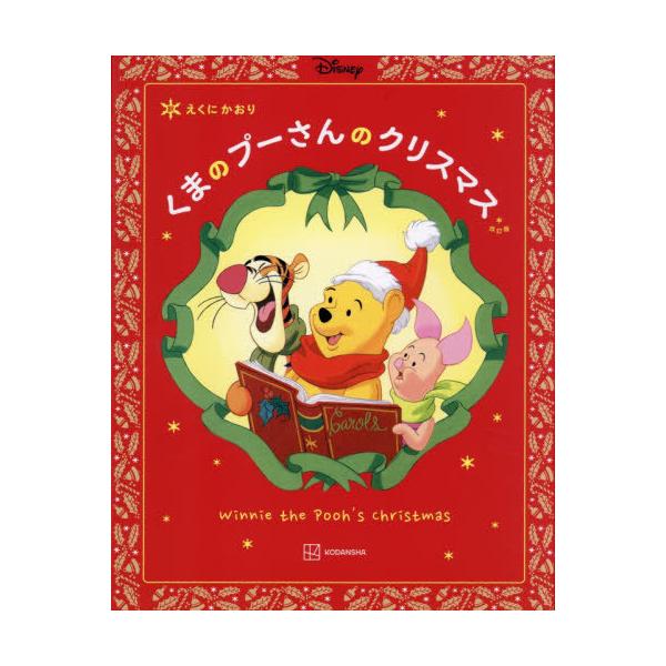 【発売日：2026年09月17日】えくにかおり/訳 〔ブルース=トーキントン/文〕 〔アルビン=ホワイト=スタジオ/絵〕/くまのプーさんのクリスマス / 原タイトル:winnie the Pooh’s christmas、メディア：BOOK...