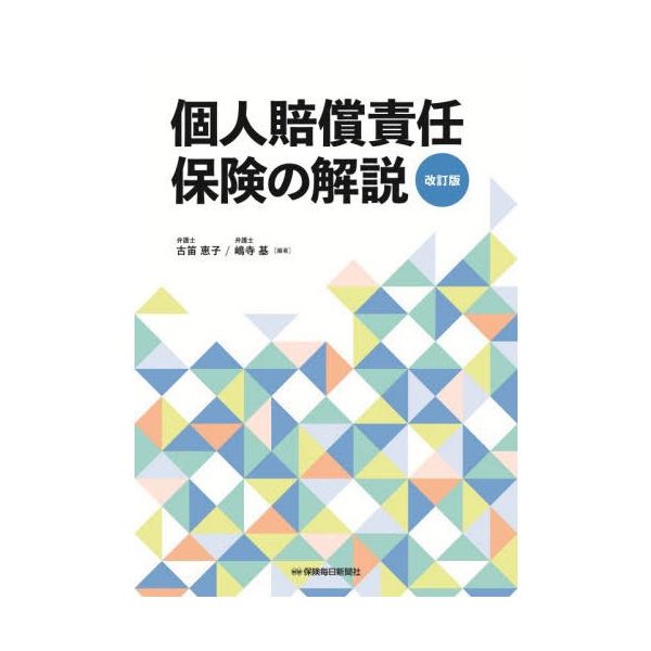 【発売日：2026年09月20日】古笛恵子/編著 嶋寺基/編著/個人賠償責任保険の解説、メディア：BOOK、発売日：2026/09、重量：500g、商品コード：NEOBK-3250046、JANコード/ISBNコード：9784892934995