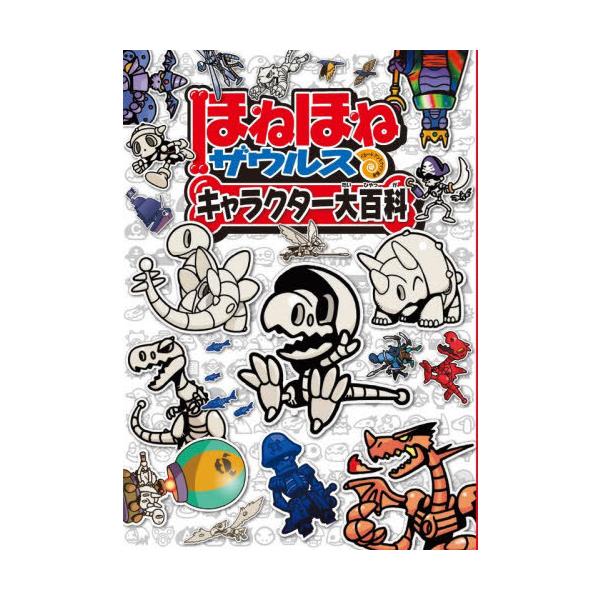 【発売日：2026年09月19日】カバヤ食品株式会社/原案・監修 ぐるーぷ・アンモナイツ/編著/ほねほねザウルキャラクター大百科、メディア：BOOK、発売日：2026/09、重量：340g、商品コード：NEOBK-3250050、JANコー...