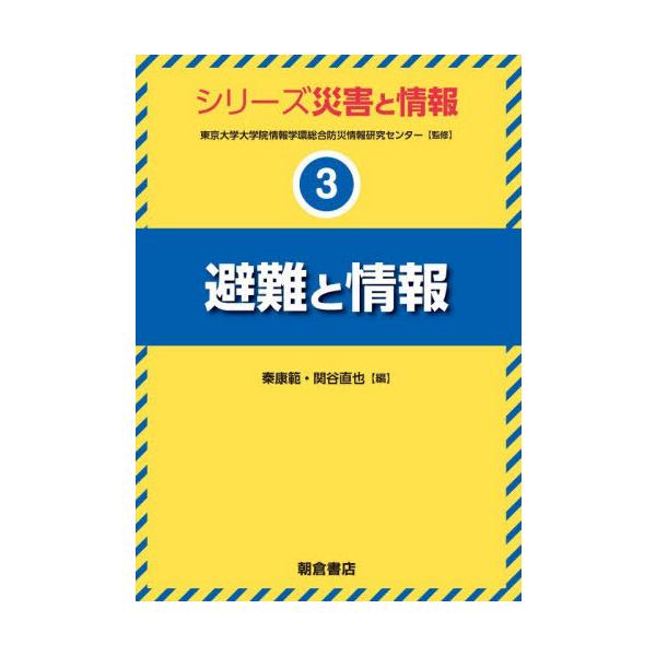 【発売日：2026年09月19日】東京大学大学院情報学環総合防災情報研究センター/監修/シリーズ災害と情報 3、メディア：BOOK、発売日：2026/09、重量：500g、商品コード：NEOBK-3250056、JANコード/ISBNコード...