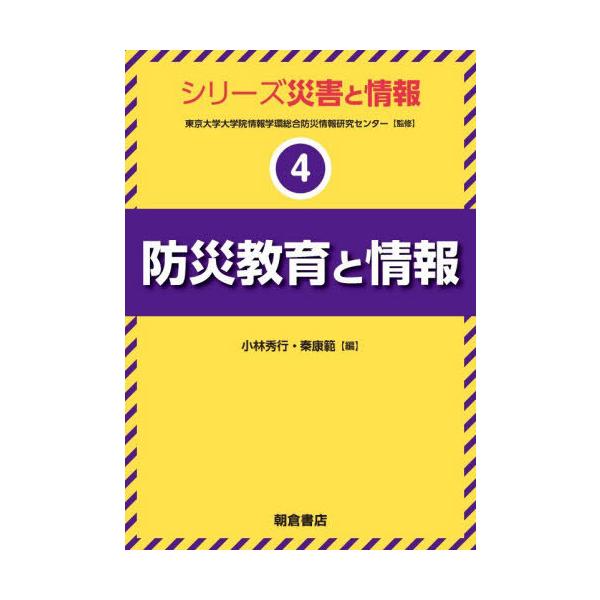 【発売日：2026年09月19日】東京大学大学院情報学環総合防災情報研究センター/監修/シリーズ災害と情報 4、メディア：BOOK、発売日：2026/09、重量：500g、商品コード：NEOBK-3250057、JANコード/ISBNコード...