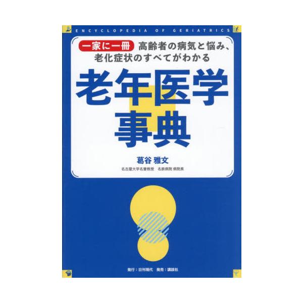【発売日：2026年09月17日】葛谷雅文/著/老年医学事典 一家に一冊高齢者の病気と悩み、老化症状のすべてがわかる、メディア：BOOK、発売日：2026/09、重量：340g、商品コード：NEOBK-3250074、JANコード/ISBN...