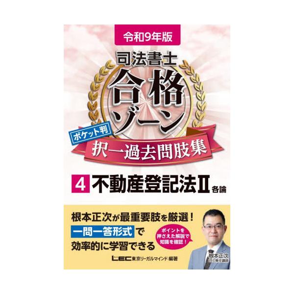 【発売日：2026年09月19日】東京リーガルマインドLEC総合研究所司法書士試験部/編著/司法書士合格ゾーンポケット判択一過去問肢集 令和9年版4、メディア：BOOK、発売日：2026/09、重量：600g、商品コード：NEOBK-325...
