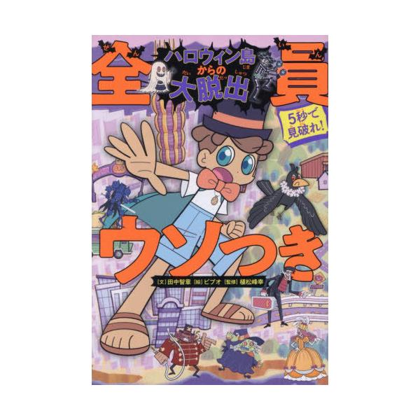 【発売日：2026年09月18日】田中智章/文 ビブオ/絵 植松峰幸/監修/5秒で見破れ!全員ウソつき ハロウィン島からの大脱出、メディア：BOOK、発売日：2026/09、重量：340g、商品コード：NEOBK-3250123、JANコー...