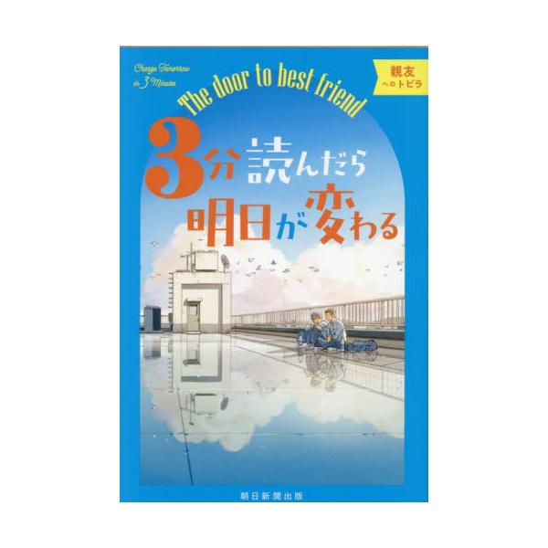 【発売日：2026年09月18日】近江屋一朗/〔ほか〕著/3分読んだら明日が変わる 親友へのトビラ、メディア：BOOK、発売日：2026/09、重量：340g、商品コード：NEOBK-3250124、JANコード/ISBNコード：97840...