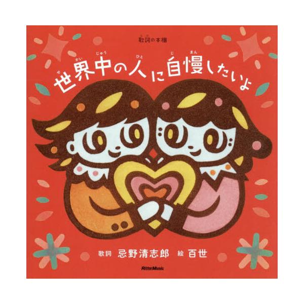 【発売日：2026年09月18日】忌野清志郎/歌詞 百世/絵/世界中の人に自慢したいよ (歌詞の本棚)、メディア：BOOK、発売日：2026/09、重量：450g、商品コード：NEOBK-3250149、JANコード/ISBNコード：978...