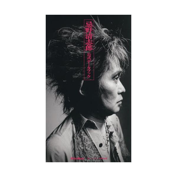 【発売日：2026年09月18日】ベイビィズ音楽出版/監修/忌野清志郎公式データブック、メディア：BOOK、発売日：2026/09、重量：450g、商品コード：NEOBK-3250151、JANコード/ISBNコード：9784845644865