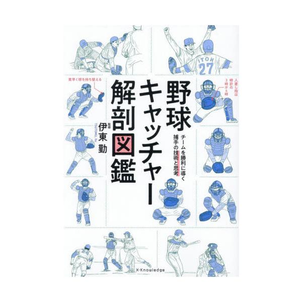 【発売日：2026年09月18日】伊東勤/監修/野球キャッチャー解剖図鑑 チームを勝利に導く捕手の技術と思考、メディア：BOOK、発売日：2026/09、重量：340g、商品コード：NEOBK-3250164、JANコード/ISBNコード：...