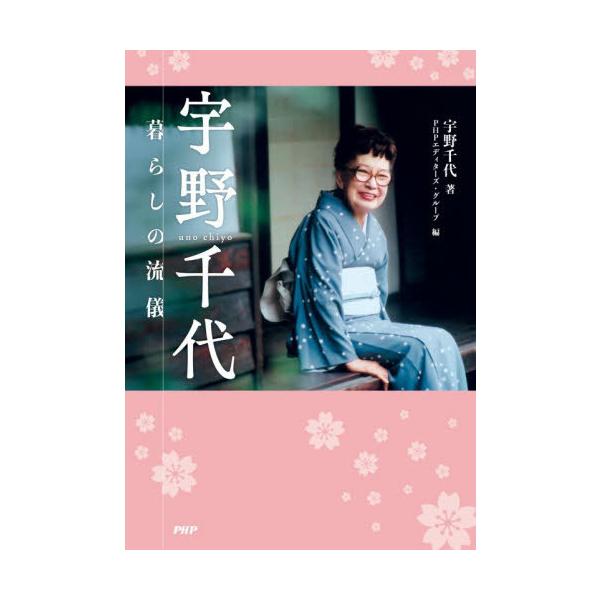 【発売日：2026年09月19日】宇野千代/著 PHPエディターズ・グループ/編/宇野千代 暮らしの流儀、メディア：BOOK、発売日：2026/09、重量：340g、商品コード：NEOBK-3250175、JANコード/ISBNコード：97...
