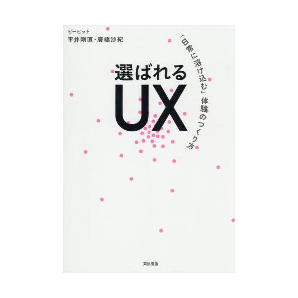 【発売日：2026年09月20日】平井剛直/著 廣橋沙紀/著/選ばれるUX 「日常に溶け込む」体験のつくり方、メディア：BOOK、発売日：2026/09、重量：450g、商品コード：NEOBK-3250177、JANコード/ISBNコード：...