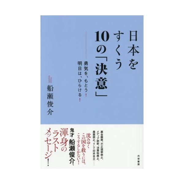 【発売日：2026年09月18日】船瀬俊介/著/日本をすくう10の「決意」 勇気を、もとう!明日は、ひらける!、メディア：BOOK、発売日：2026/09、重量：340g、商品コード：NEOBK-3250183、JANコード/ISBNコード...