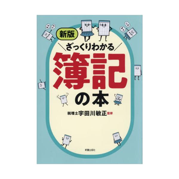 【発売日：2026年09月19日】宇田川敏正/監修/ざっくりわかる簿記の本、メディア：BOOK、発売日：2026/09、重量：500g、商品コード：NEOBK-3250186、JANコード/ISBNコード：9784405027985