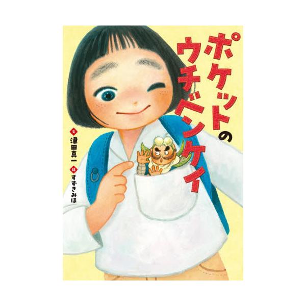 【発売日：2026年09月19日】津田真一/文 すずきみほ/絵/ポケットのウチベンケイ、メディア：BOOK、発売日：2026/09、重量：340g、商品コード：NEOBK-3250205、JANコード/ISBNコード：9784593104673