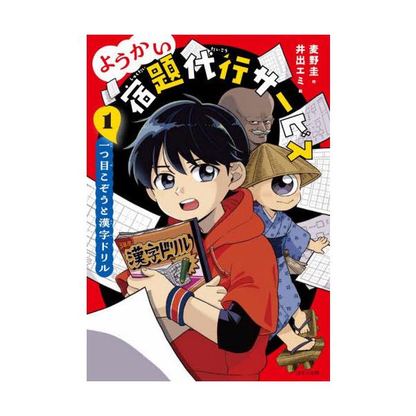 【発売日：2026年09月19日】麦野圭/作 井出エミ/絵/ようかい宿題代行サービス 1、メディア：BOOK、発売日：2026/09、重量：340g、商品コード：NEOBK-3250206、JANコード/ISBNコード：9784593105724