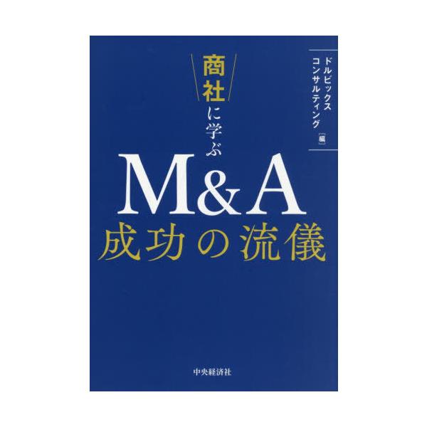 【発売日：2026年09月19日】ドルビックスコンサルティング/編/商社に学ぶM&amp;A成功の流儀、メディア：BOOK、発売日：2026/09、重量：500g、商品コード：NEOBK-3250217、JANコード/ISBNコード：978...