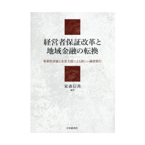 【発売日：2026年09月19日】家森信善/編著/経営者保証改革と地域金融の転換 事業性評価と企業支援による新しい融資慣行、メディア：BOOK、発売日：2026/09、重量：500g、商品コード：NEOBK-3250218、JANコード/I...