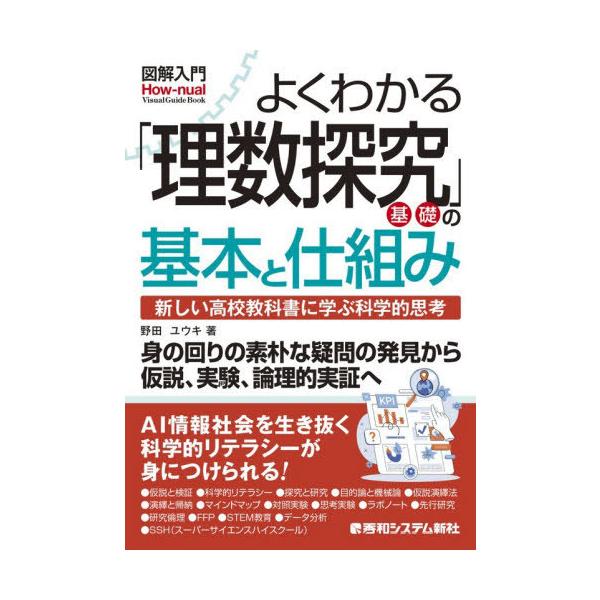 【発売日：2026年09月19日】野田ユウキ/著/よくわかる「理数探究基礎」の基本と仕組み 新しい高校教科書に学ぶ科学的思考 (図解入門How‐nual Visual Guide Book)、メディア：BOOK、発売日：2026/09、重量...