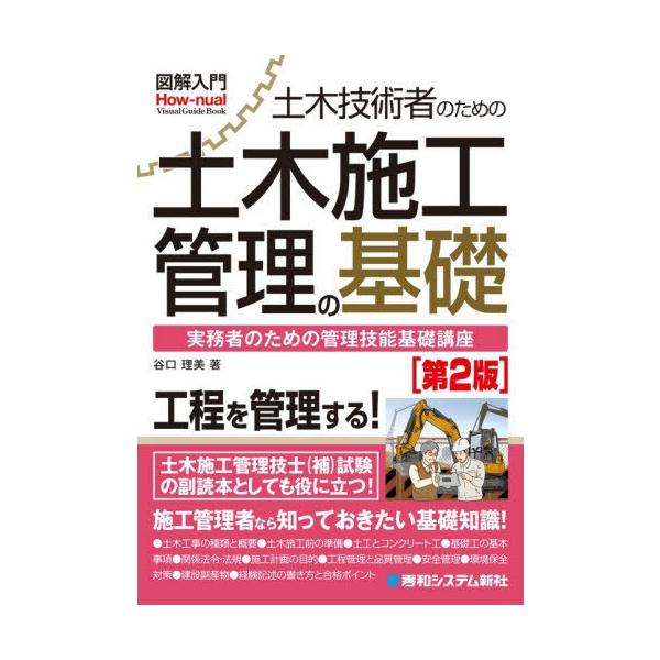 【発売日：2026年09月19日】谷口理美/著/土木技術者のための土木施工管理の基礎 実務者のための管理技能基礎講座 (図解入門How‐nual Visual Guide Book)、メディア：BOOK、発売日：2026/09、重量：500...