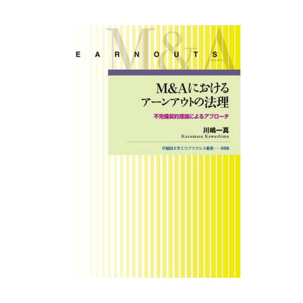 【発売日：2026年09月26日】川嶋一真/著/M&amp;Aにおけるアーンアウトの法理 不完備契約理論によるアプローチ (早稲田大学エウプラクシス叢書)、メディア：BOOK、発売日：2026/09、重量：500g、商品コード：NEOBK-...