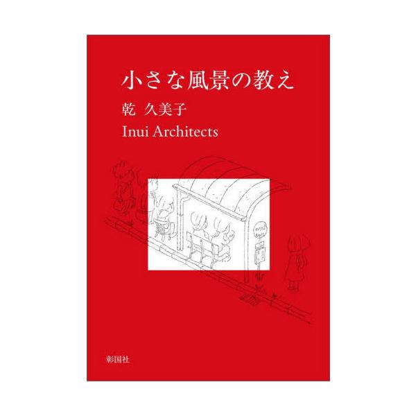 【発売日：2026年09月19日】乾久美子/著 InuiArchitects/著/小さな風景の教え、メディア：BOOK、発売日：2026/09、重量：500g、商品コード：NEOBK-3250232、JANコード/ISBNコード：97843...