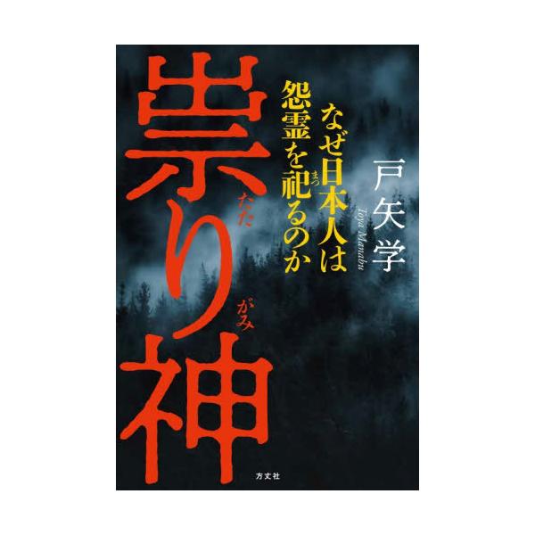 【発売日：2026年09月26日】戸矢学/著/祟り神 なぜ日本人は怨霊を祀るのか、メディア：BOOK、発売日：2026/09、重量：340g、商品コード：NEOBK-3250246、JANコード/ISBNコード：9784910818436