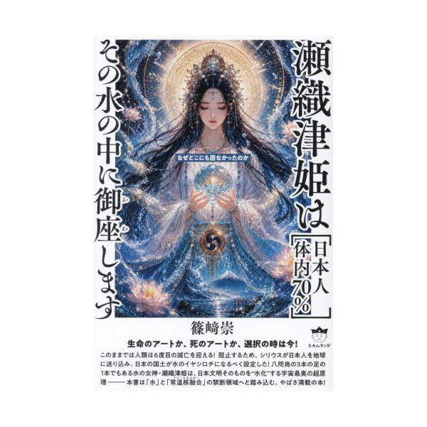 【発売日：2026年09月20日】篠崎崇/著/瀬織津姫は〈日本人体内70%〉その水の中に御座します なぜどこにも居なかったのか、メディア：BOOK、発売日：2026/09、重量：340g、商品コード：NEOBK-3250254、JANコード...