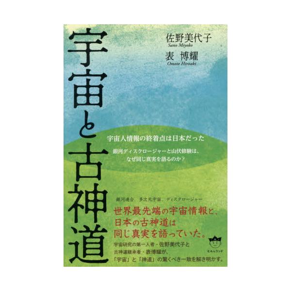 【発売日：2026年09月20日】佐野美代子/著 表博耀/著/宇宙と古神道 宇宙人情報の終着点は日本だった 銀河ディスクロージャーと山伏修験は、なぜ同じ真実を語るのか?、メディア：BOOK、発売日：2026/09、重量：340g、商品コード...