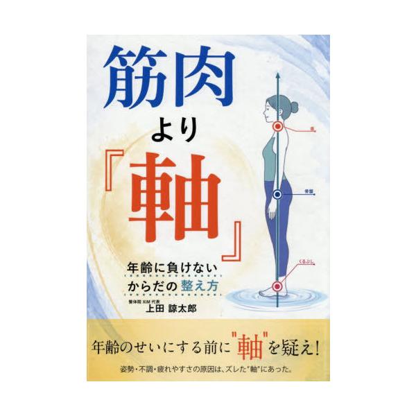 【発売日：2026年09月19日】上田諒太郎/著/筋肉より『軸』 年齢に負けないからだの整え方 「中心軸」にアプローチして、からだの歪みを解消する方法、メディア：BOOK、発売日：2026/09、重量：340g、商品コード：NEOBK-32...