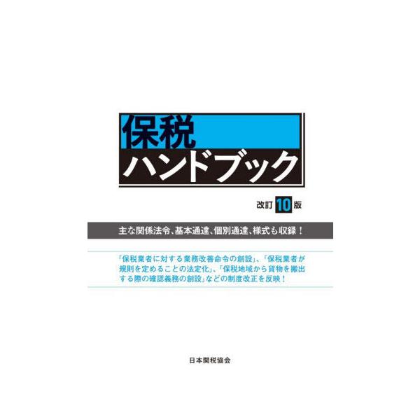 【発売日：2026年09月28日】日本関税協会/保税ハンドブック、メディア：BOOK、発売日：2026/09、重量：340g、商品コード：NEOBK-3250295、JANコード/ISBNコード：9784888955553