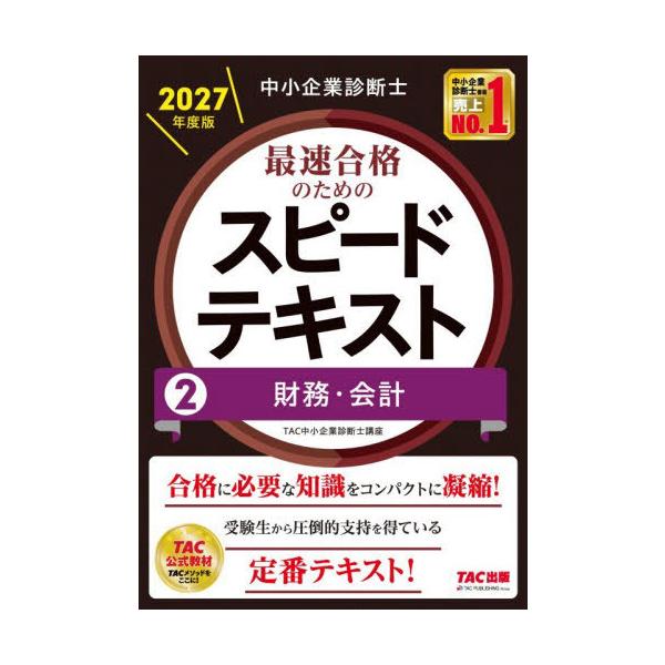 【発売日：2026年09月19日】TAC中小企業診断士講座/編著/中小企業診断士最速合格のためのスピードテキスト 2027年度版2、メディア：BOOK、発売日：2026/09、重量：600g、商品コード：NEOBK-3250315、JANコ...