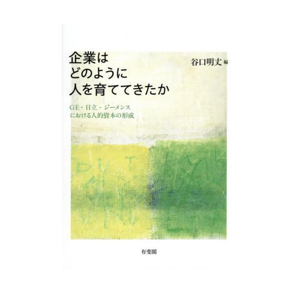 【発売日：2026年09月18日】谷口明丈/企業はどのように人を育ててきたか、メディア：BOOK、発売日：2026/09、重量：500g、商品コード：NEOBK-3250330、JANコード/ISBNコード：9784641166646