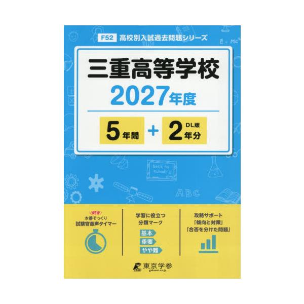 【発売日：2026年09月28日】東京学参/三重高等学校 5年間+2年分 2027年度版 (高校別入試過去問シリーズ)、メディア：BOOK、発売日：2026/09、重量：340g、商品コード：NEOBK-3250332、JANコード/ISB...