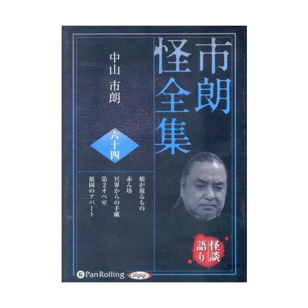 【発売日：2026年09月28日】中山市朗/CD 市朗怪全集 64 (オーディオブックCD)、メディア：BOOK、発売日：2026/09、重量：340g、商品コード：NEOBK-3250371、JANコード/ISBNコード：97847759...