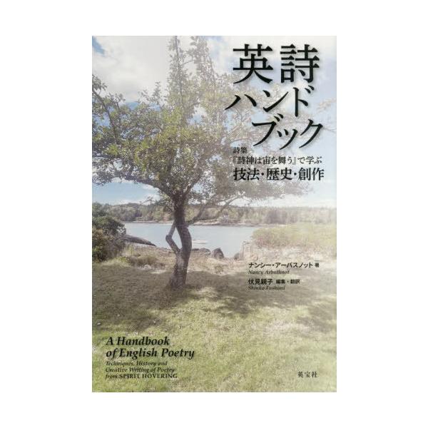 【発売日：2026年08月28日】ナンシー・アーバスノット/著 伏見親子/編集・訳/英詩ハンドブック、メディア：BOOK、発売日：2026/08、重量：340g、商品コード：NEOBK-3250380、JANコード/ISBNコード：9784...