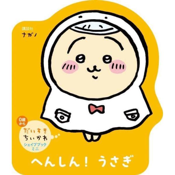 【発売日：2026年09月19日】ナガノ/絵/へんしん!うさぎ (だいすきちいかわシェイプブックミニ)、メディア：BOOK、発売日：2026/09、重量：340g、商品コード：NEOBK-3250386、JANコード/ISBNコード：978...