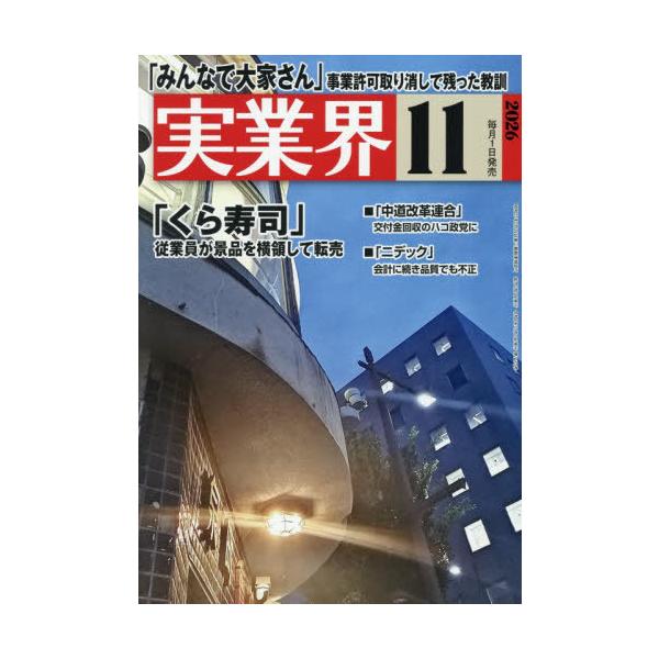 【発売日：2026年10月01日】実業界/実業界 2026年11月号、メディア：BOOK、発売日：2026/10、重量：140g、商品コード：NEOBK-3250400、JANコード/ISBNコード：4912052131167