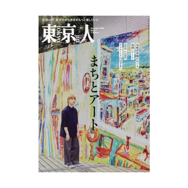 【発売日：2026年10月02日】都市出版/東京人 2026年11月号、メディア：BOOK、発売日：2026/10、重量：251g、商品コード：NEOBK-3250460、JANコード/ISBNコード：4912167251163