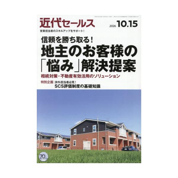 【発売日：2026年10月05日】近代セールス社/近代セールス 2026年10月15日号、メディア：BOOK、発売日：2026/10、重量：160g、商品コード：NEOBK-3250462、JANコード/ISBNコード：4912207731068