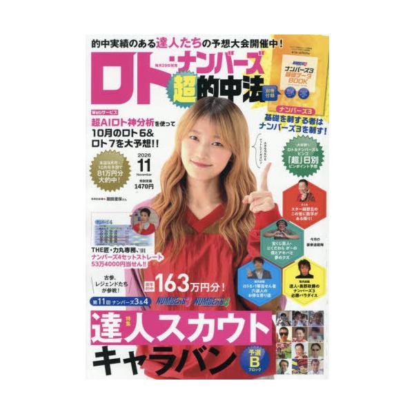 【発売日：2026年09月29日】主婦の友社/ロト・ナンバーズ「超」的中法 2026年11月号、メディア：BOOK、発売日：2026/09、重量：250g、商品コード：NEOBK-3250463、JANコード/ISBNコード：4912097...