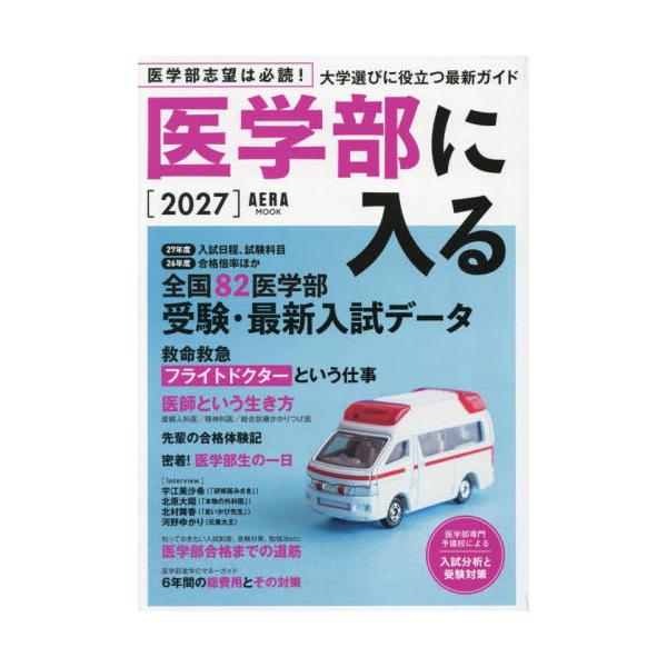 【発売日：2026年09月26日】朝日新聞出版/2027 医学部に入る (AERAムック)、メディア：BOOK、発売日：2026/09、重量：450g、商品コード：NEOBK-3250488、JANコード/ISBNコード：978402277...