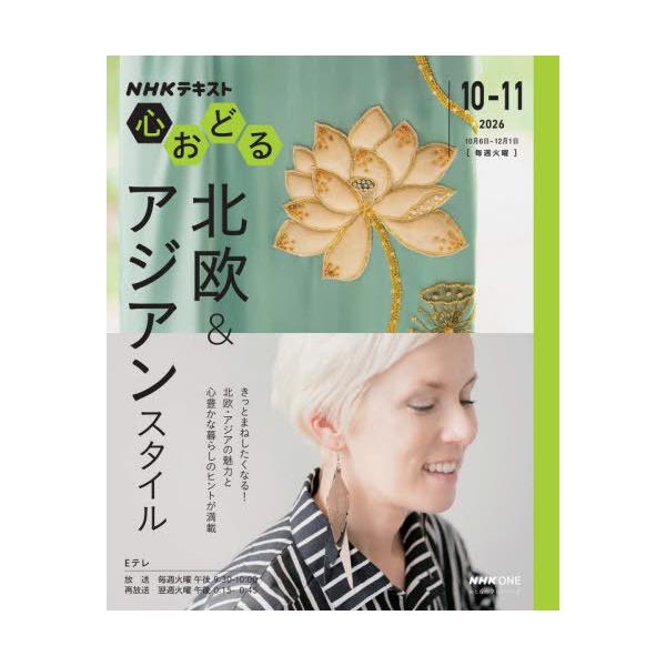 【発売日：2026年09月20日】日本放送協会/編集 NHK出版/編集/心おどる北欧&amp;アジアンスタイル (NHK ONE おとなの学びシリーズ)、メディア：BOOK、発売日：2026/09、重量：340g、商品コード：NEOBK-3...